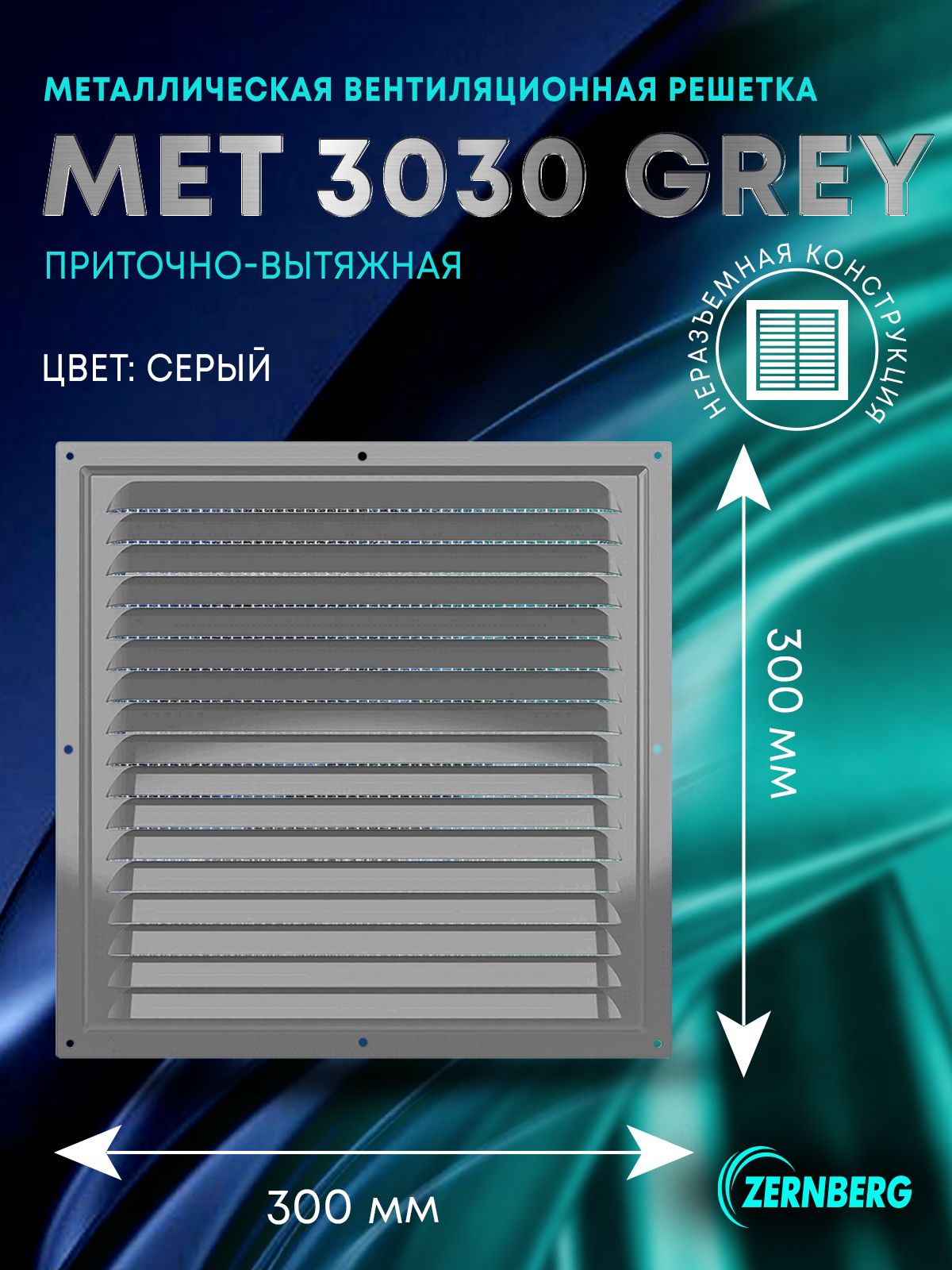 Решетка вентиляционная металлическая Met 3030 серая