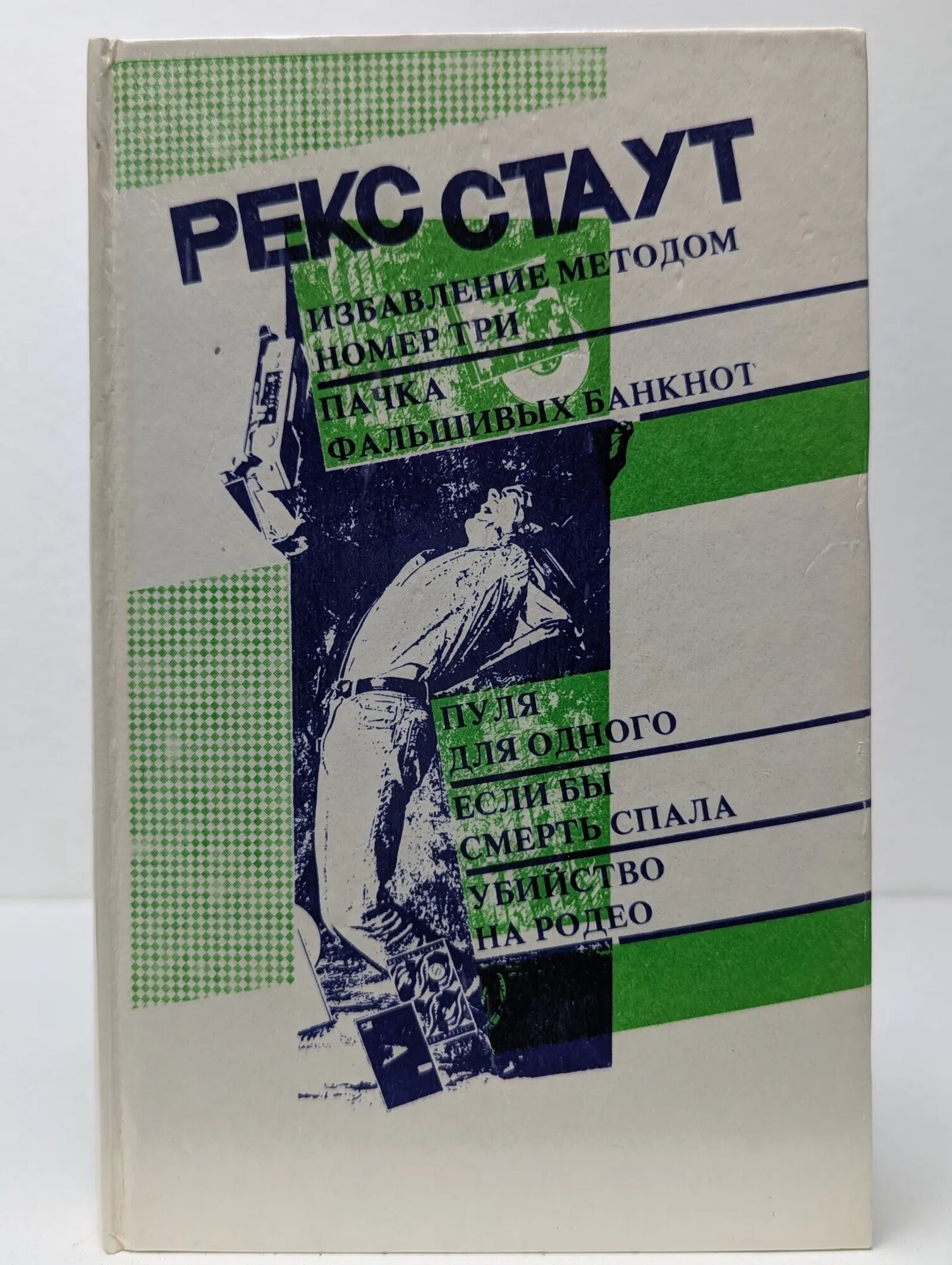 Избавление методом номер три Стаут Рекс Тодхантер 1992