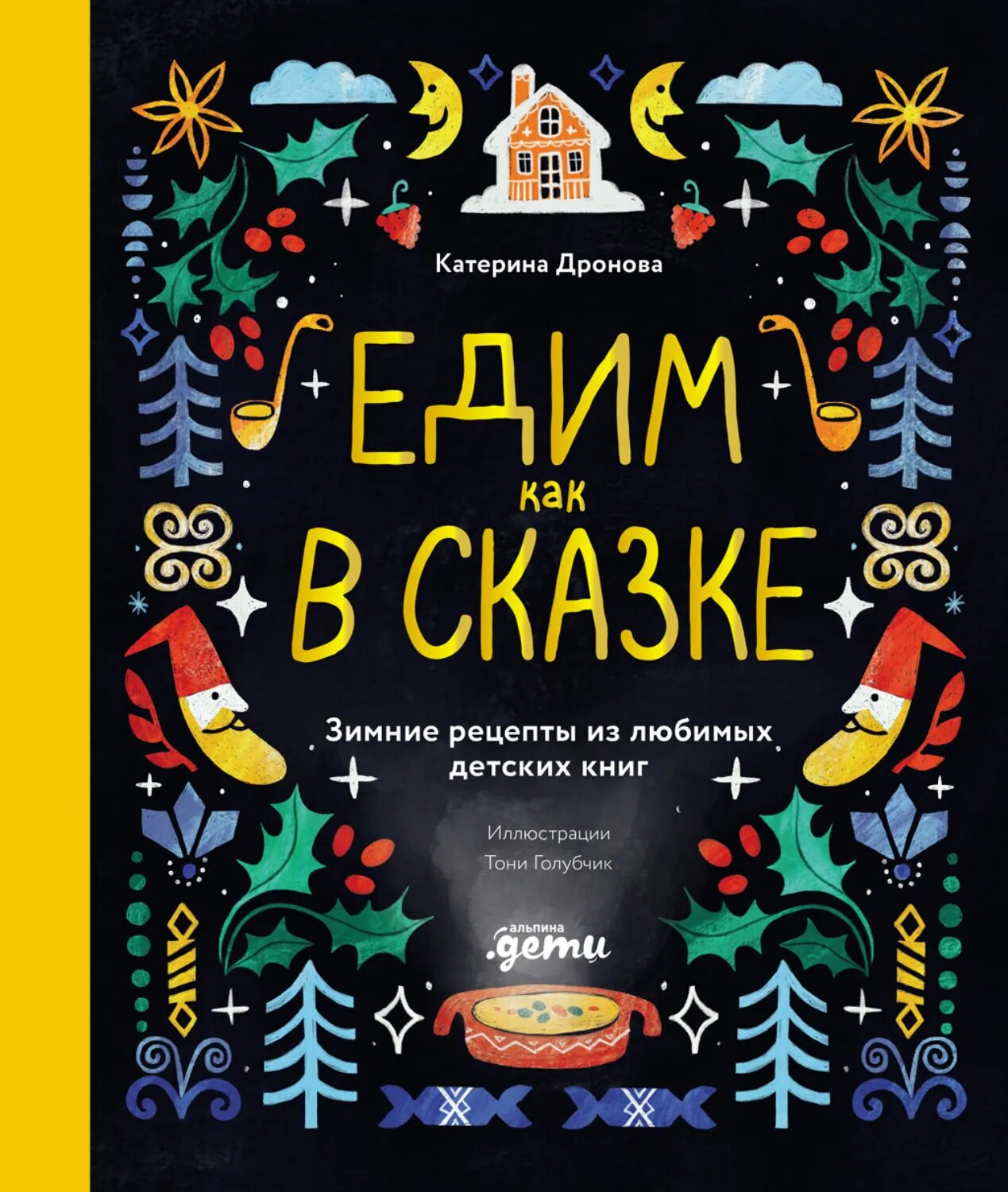 Едим как в сказке: Зимние рецепты из любимых детских книг [Цифровая книга]