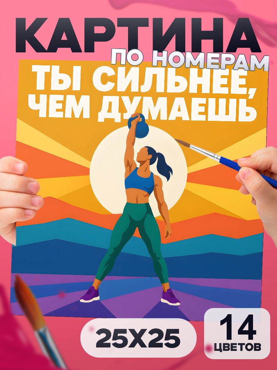 Ты сильнее, чем думаешь - картина по номерам мотивация 25х25