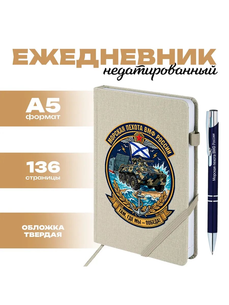 Набор ежедневник и ручка Морская пехота ВМФ России