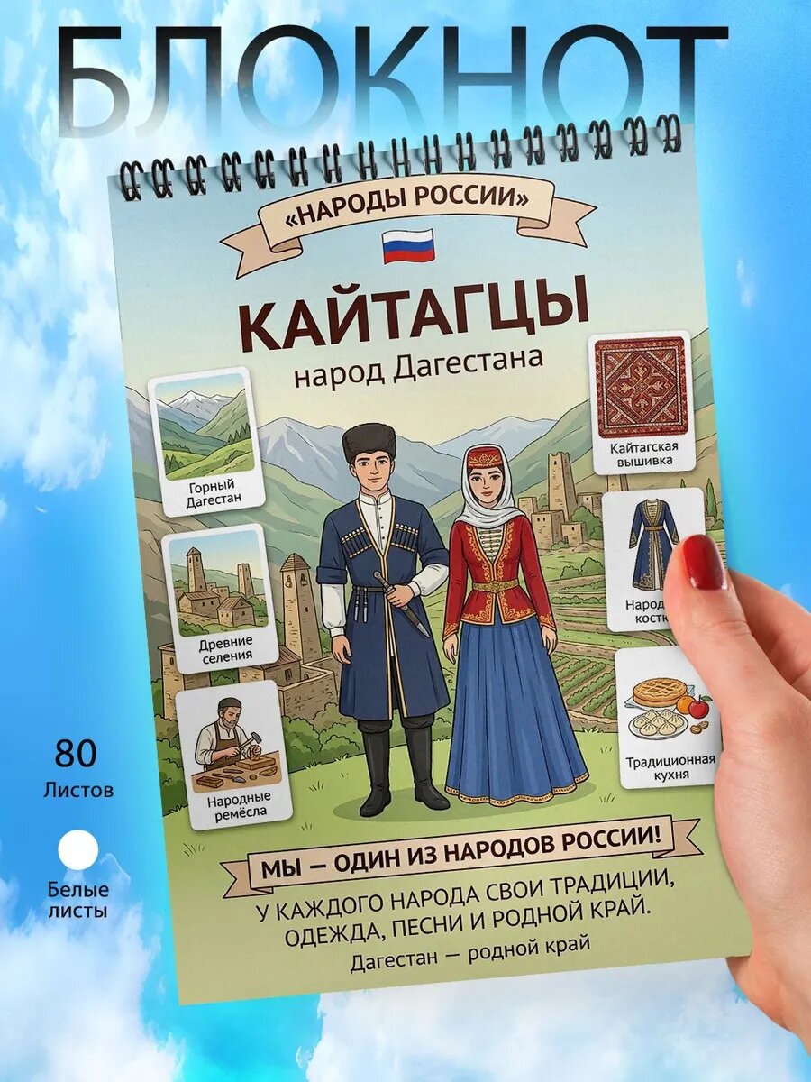 Блокнот А6 - Народы России - Кайтагцы