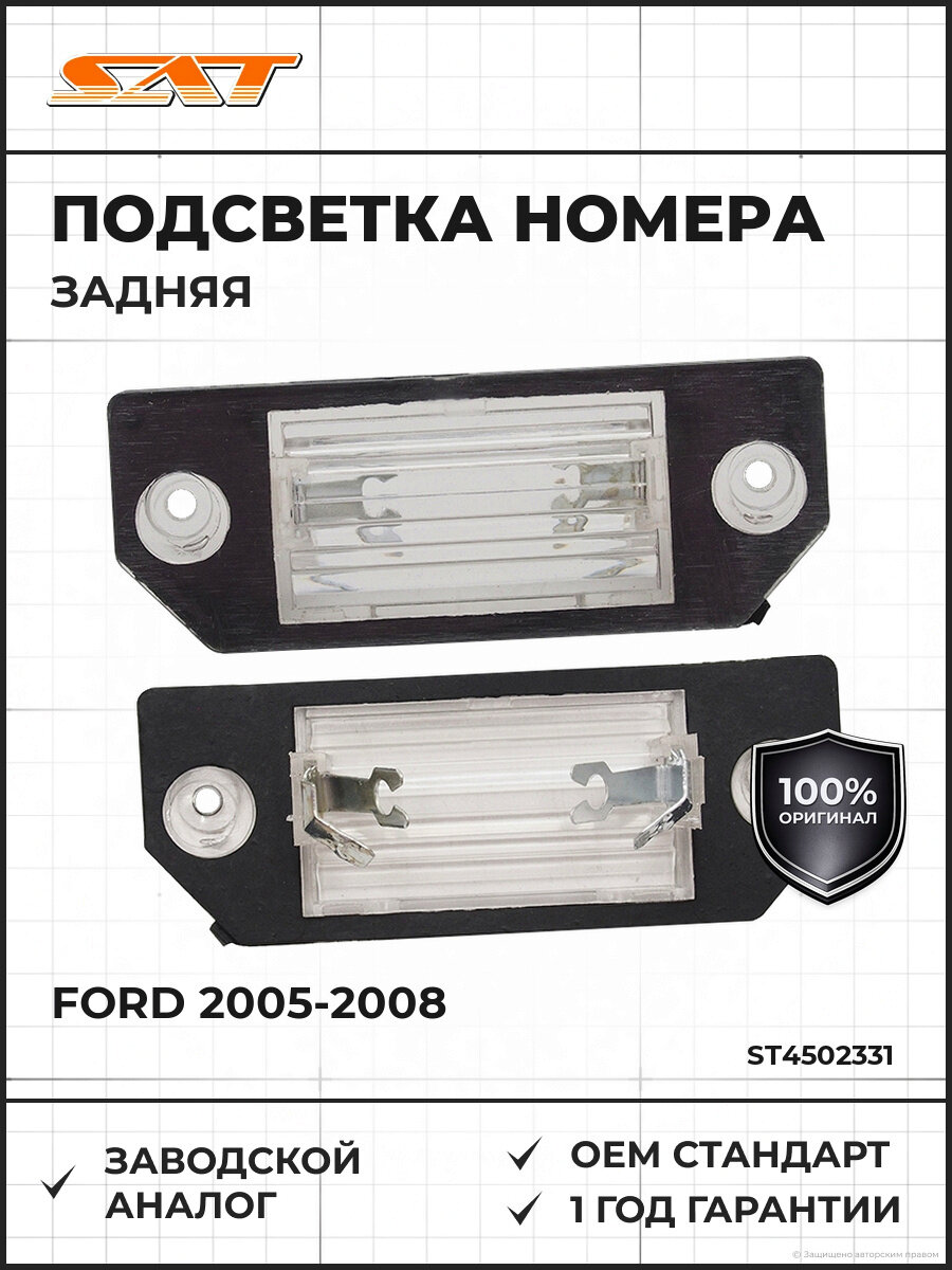 Подсветка заднего номера SAT ST4502331 Форд Фокус Ford 2005-2008