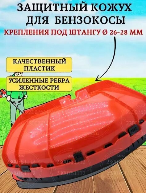 Защитный кожух для триммера универсальный (кожух, крепеж)