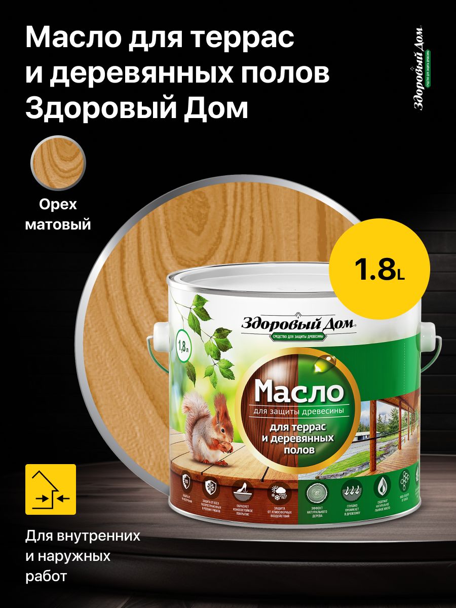 Масло для защиты древесины Здоровый Дом, для террас и деревянных полов, цвет: Орех, объем 1,8 л.
