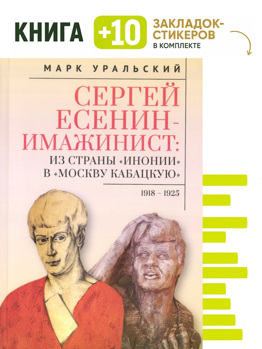 Сергей Есенин-имажинист. Из страны Инонии в Москву кабацкую 1918-1925. Комплект: книга + 10 закладок-стикеров