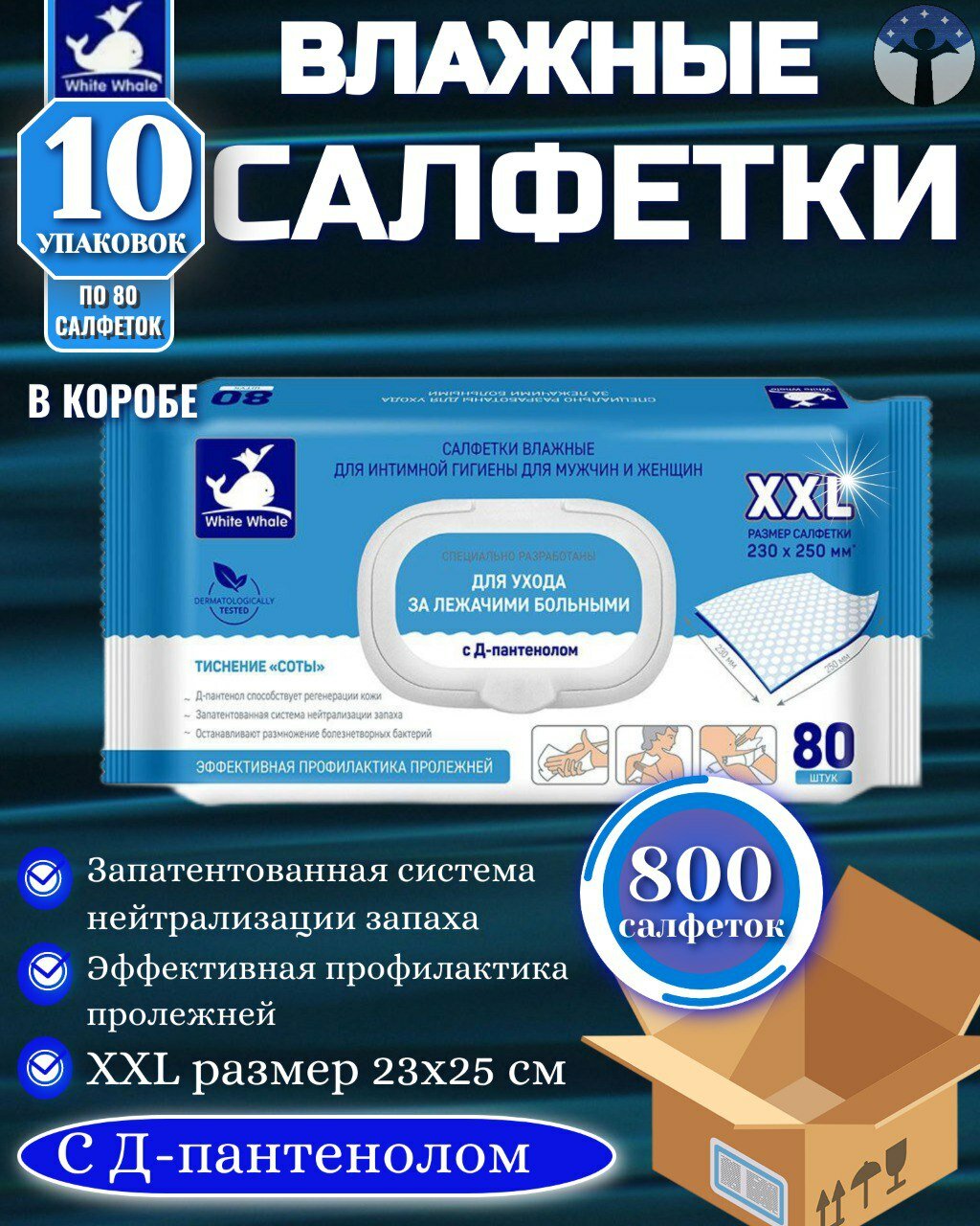 White Whale Влажные салфетки для ухода за лежачими больными и интимной гигиены, с каланхоэ и Д-пантенолом, набор 10 уп. х 80 шт. (800 полотенец)