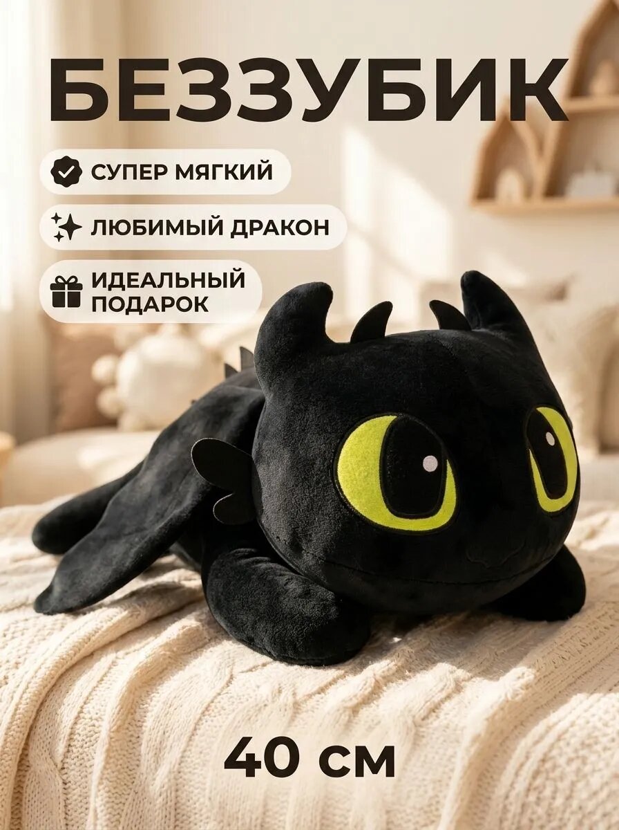 Мягкая игрушка Беззубик 40 см плюшевый дракон Ночная Фурия антистресс
