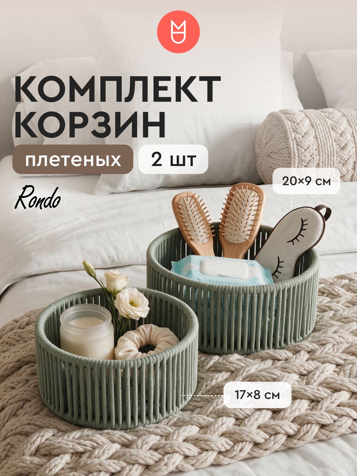 Комплект плетеных корзин Mandarin decor «Rondo», 20x20x9 см и 17x17x8 см, зеленый