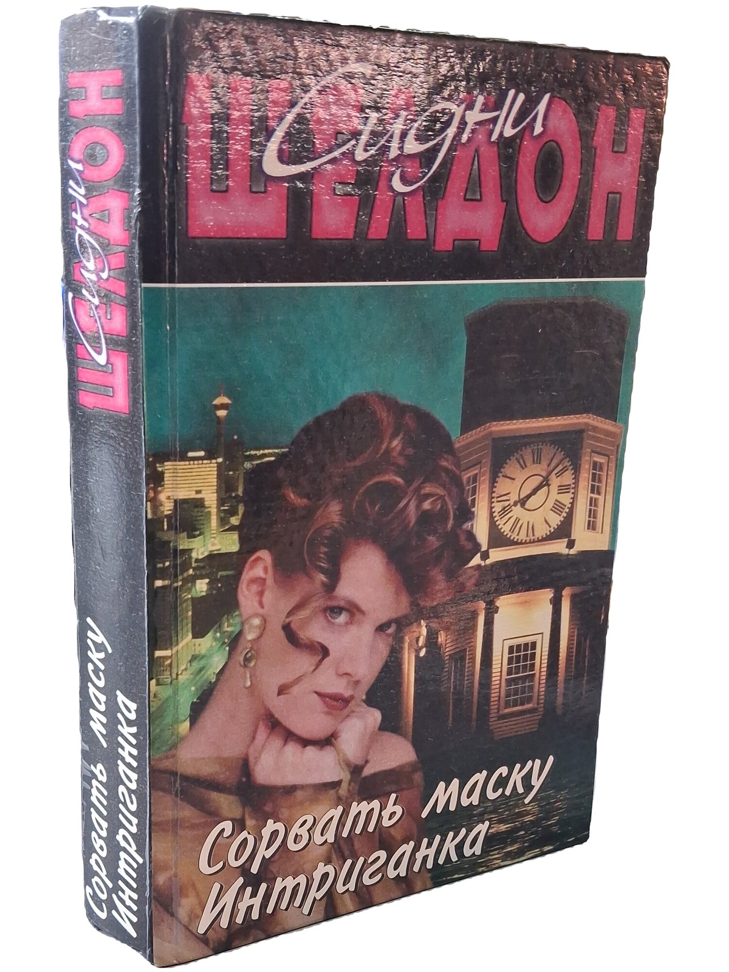 Сорвать маску. Интриганка. Шелдон Сидни. АСТ. 1997. Твердый переплет. 544 стр