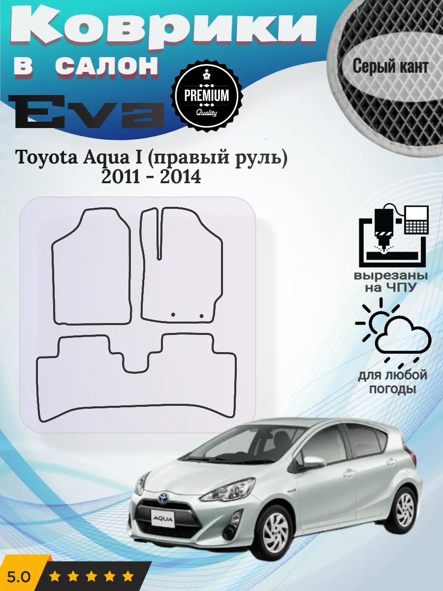 Eva Эва коврики Toyota Aqua правый руль Тойота Аква 1