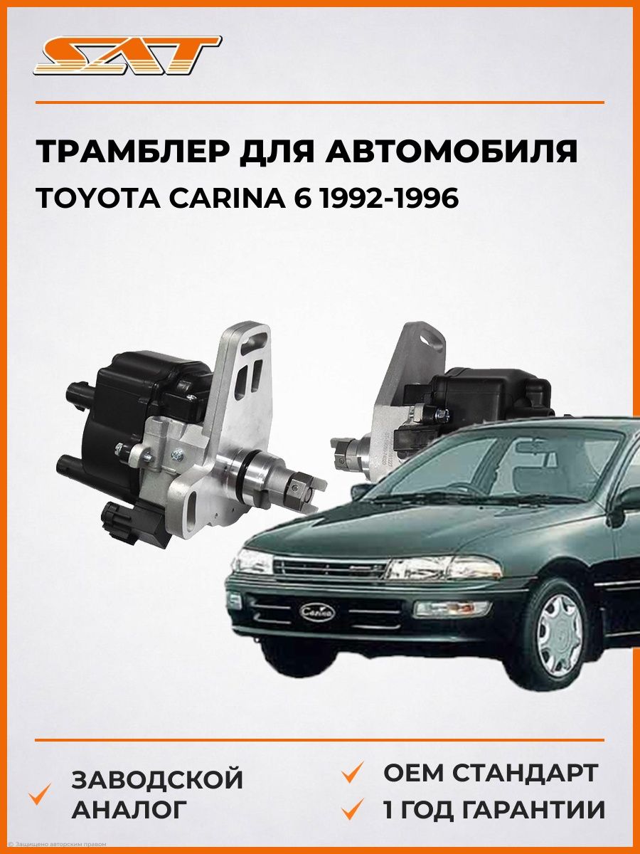 Трамблер SAT ST1905074020 Тойота Карина 6 Toyota Carina 6 1992-1996