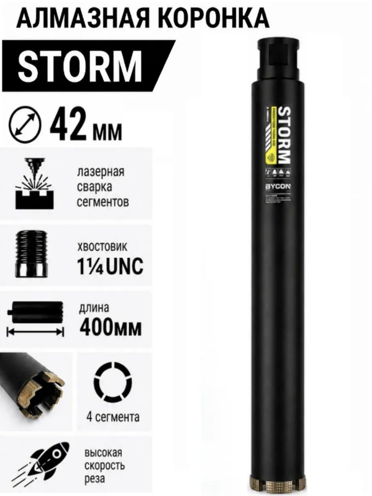 Алмазная коронка по бетону BYCON SHARK 42х400мм 1 1/4' STORM