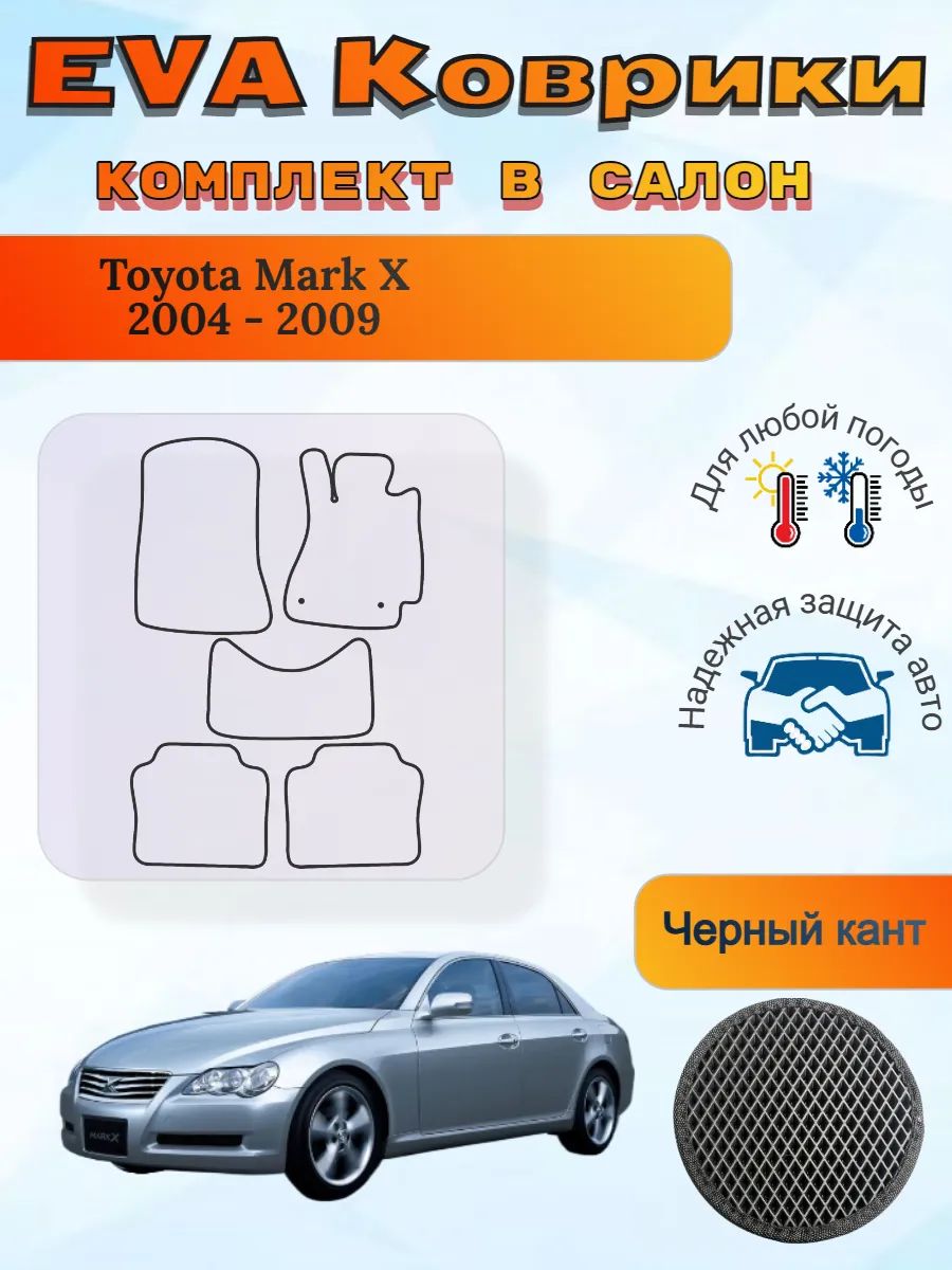 EVA коврики Toyota Mark X 2004 - 2009 Тойота Марк Х