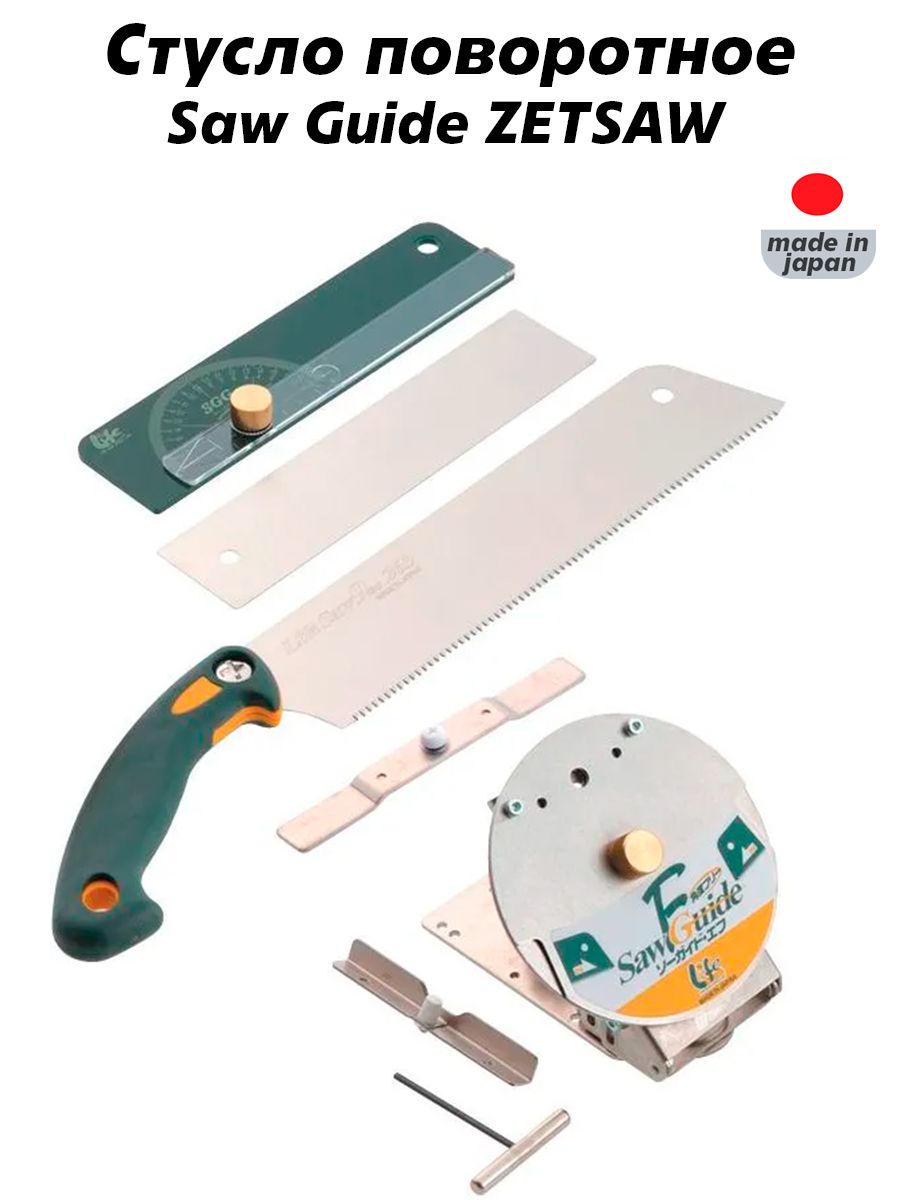 Набор Zetsaw 30106 стусло поворотное Saw Guide F и пила ножовка Kataba Speed Saw 265 универсальная. Япония