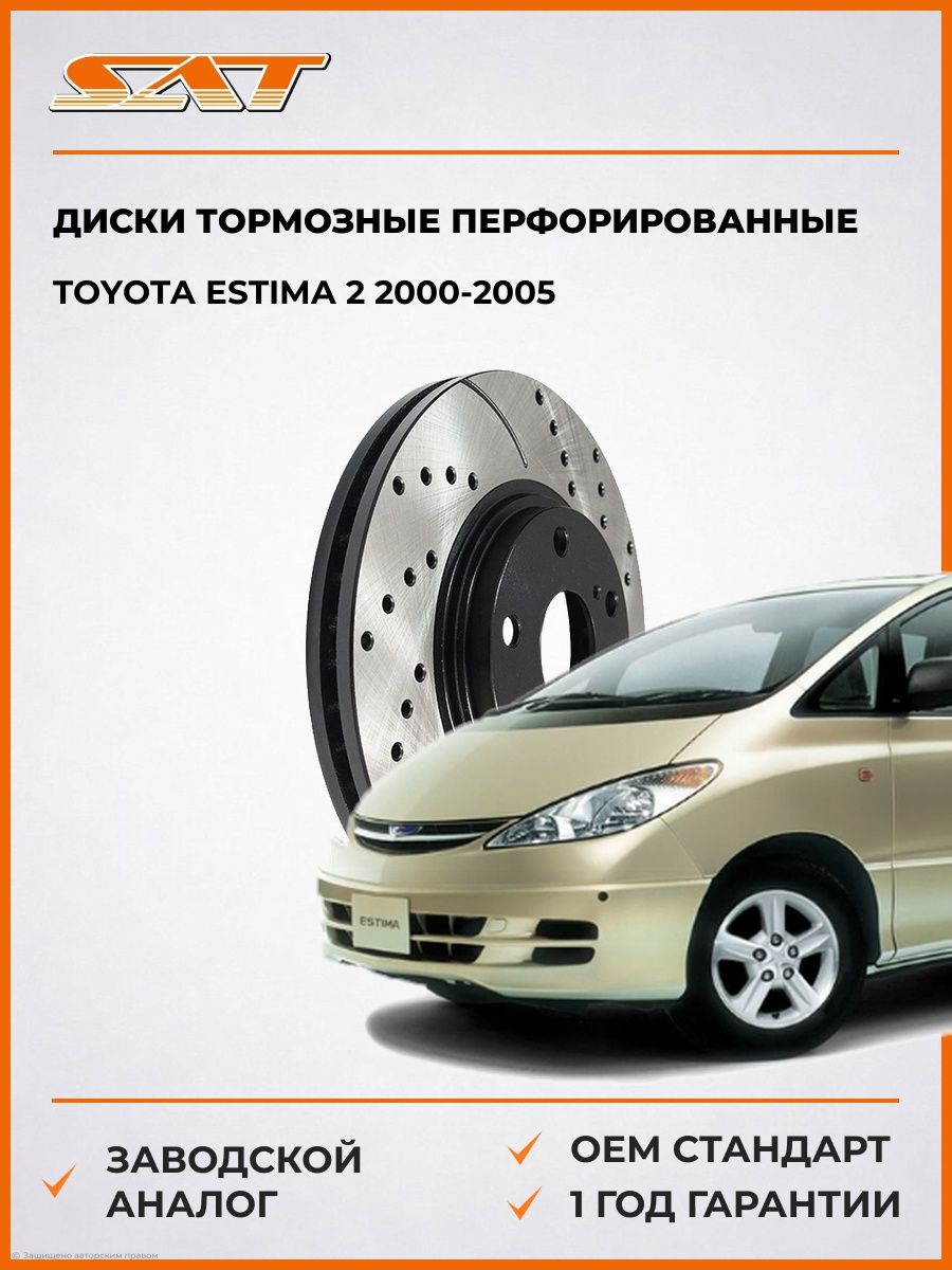 Диски тормозные перфорированные комплект SAT ST1490019 Тойота Эстима 2 Toyota Estima 2 2000-2005