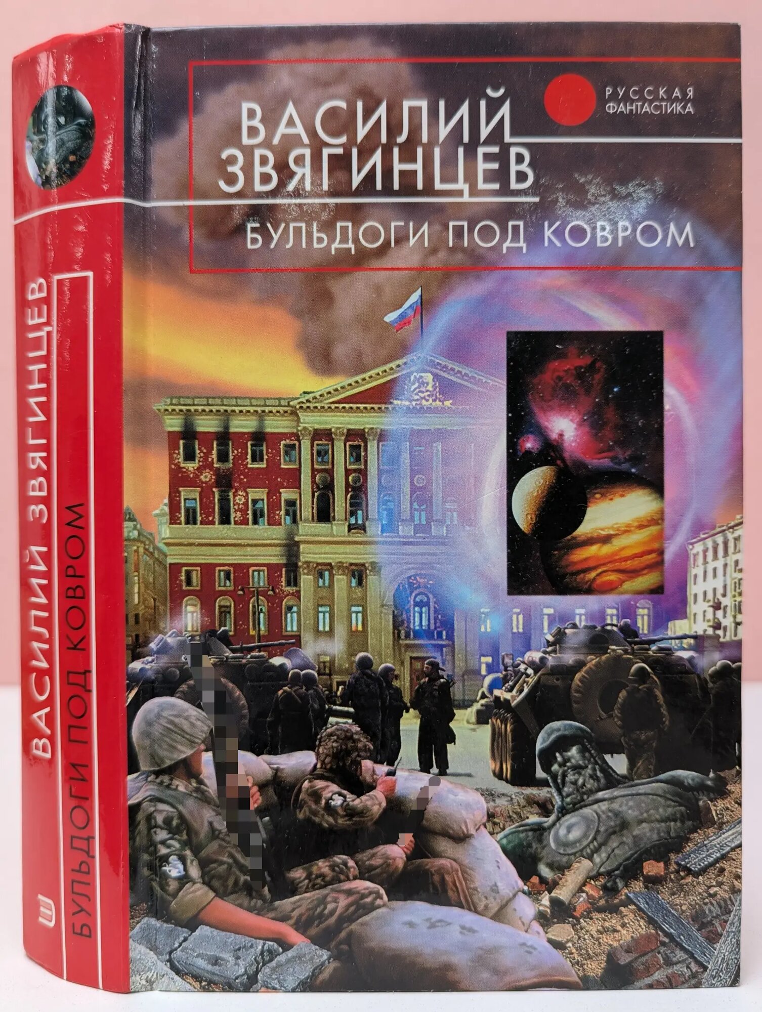 Русская фантастика. Бульдоги под ковром Звягинцев Василий Дмитриевич 2005