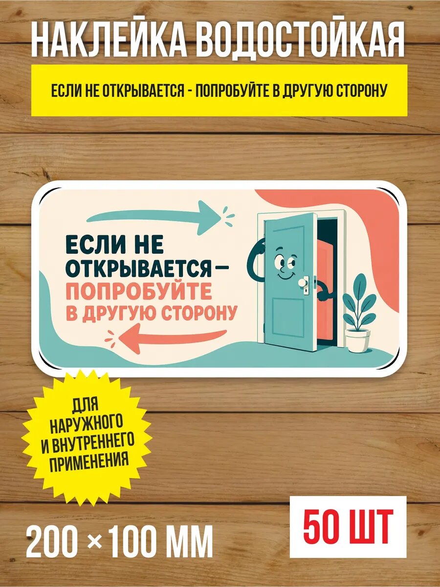 Наклейка на дверь «Если не открывается - попробуйте в другую сторону» виниловая, 200х100 мм, 50 шт