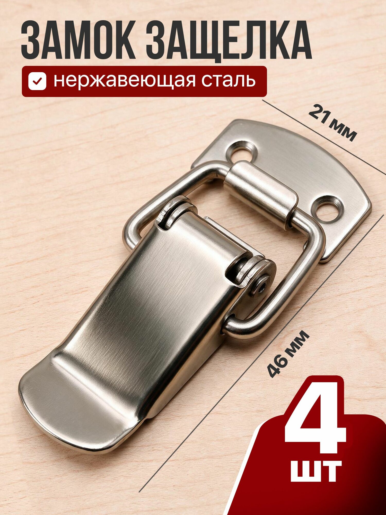 Замок-защелка Z528 (4 шт в наборе) нержавеющая сталь , замок накидной
