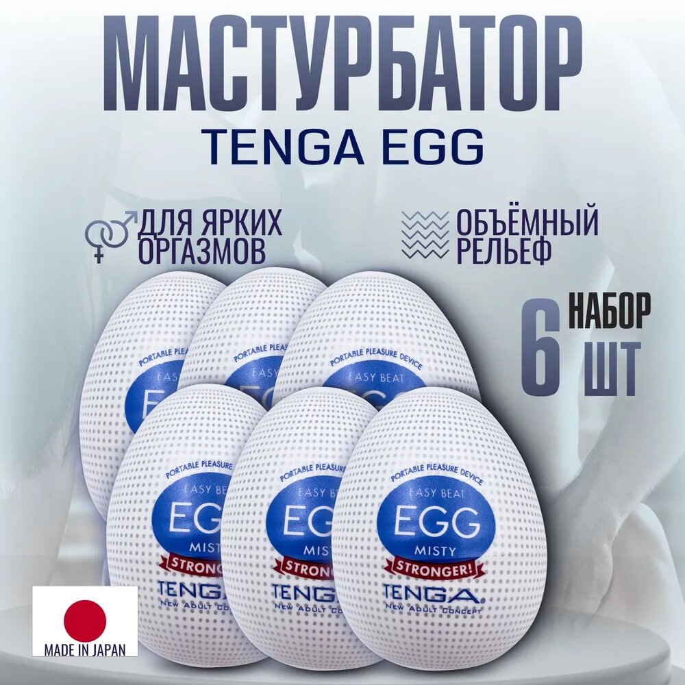 Мастурбаторы мужские Tenga egg Misty , яйцо тенга, секс игрушки, интимная смазка внутри, 6 штук