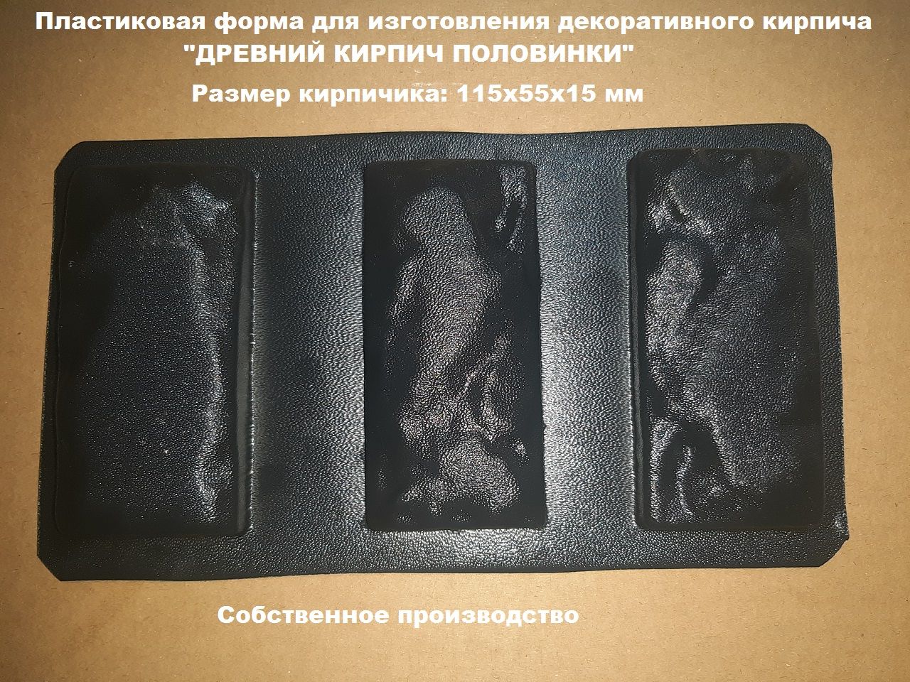 Пластиковая форма для изготовления половинок декоративного кирпича "Древний Кирпич"