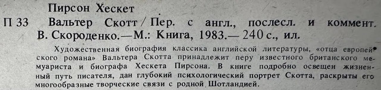 Вальтер Скотт — фото 1