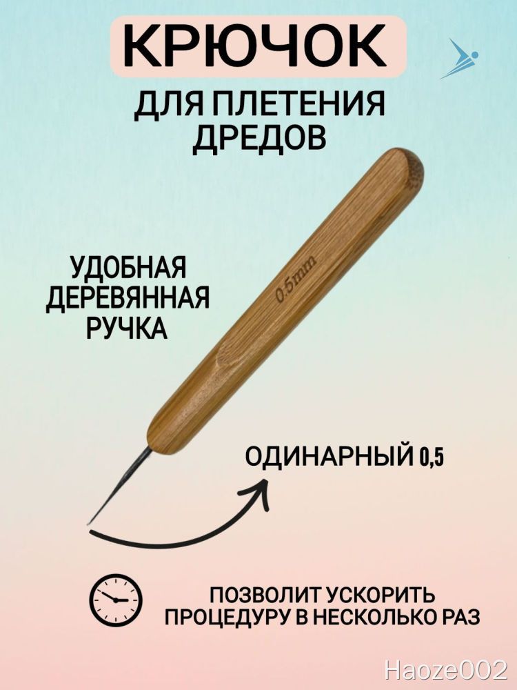 Крючок для кос и дредов, одинарный
