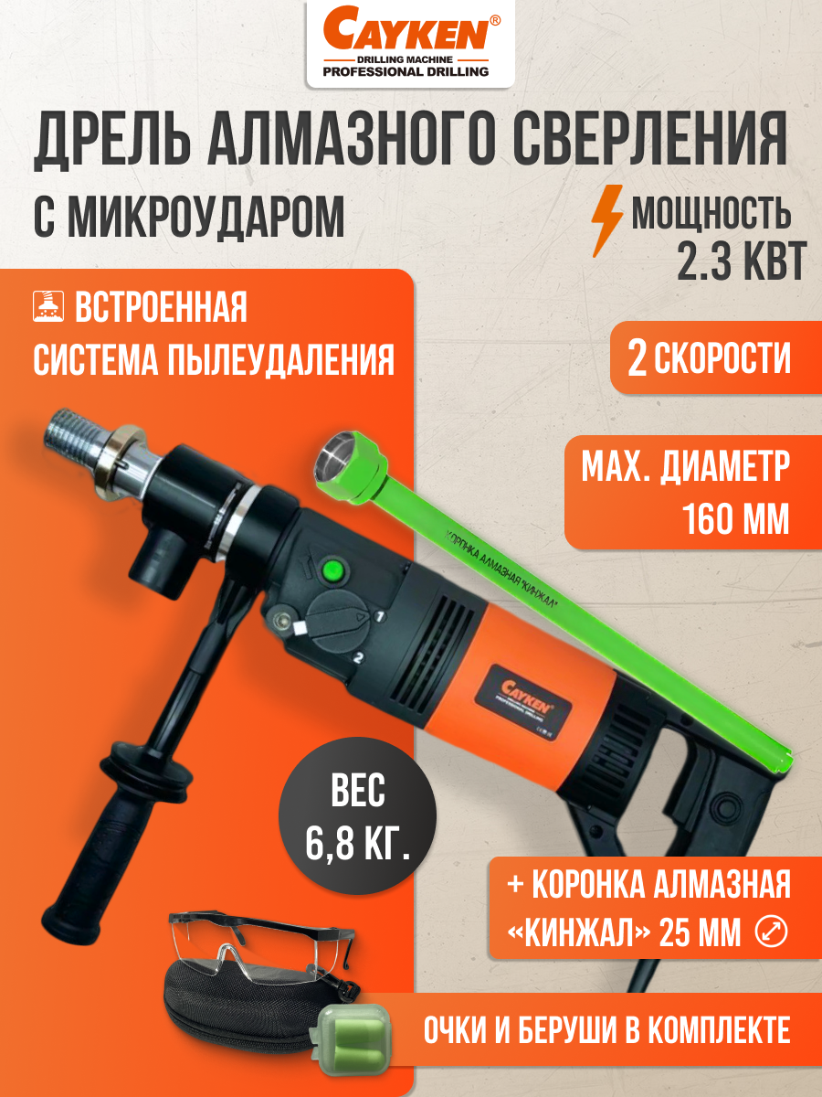 Cayken SCY-916/2PD — дрель для алмазного бурения с микроударом + коронка Кинжал 25 мм для сухого бурения