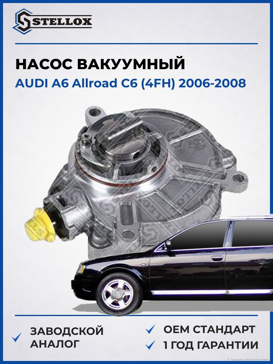 Насос вакуумный Stellox 1002510SX Ауди A6 Аллроад C6 Audi A6 Allroad C6 2006-2008