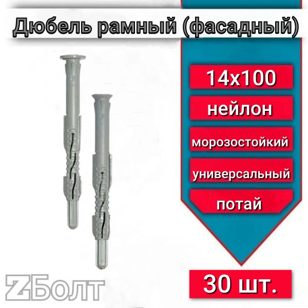 Дюбель фасадный (рамный), потай из нейлона 14х100, 30 шт.