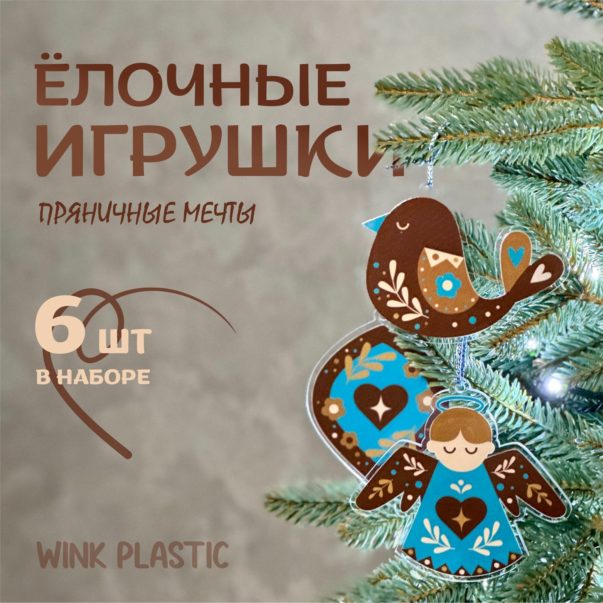 Набор ёлочных украшений "Пряничные мечты", 6 штук
