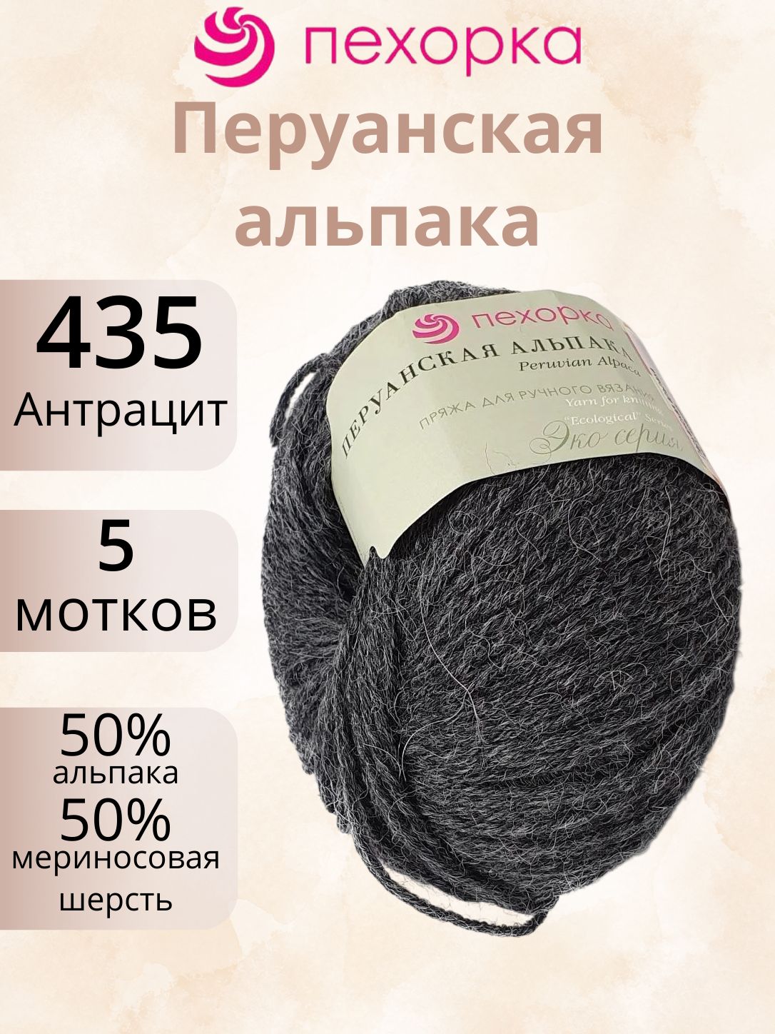 Пряжа Пехорка Перуанская альпака 435 (5 мотков по 50г/150м) антрацит