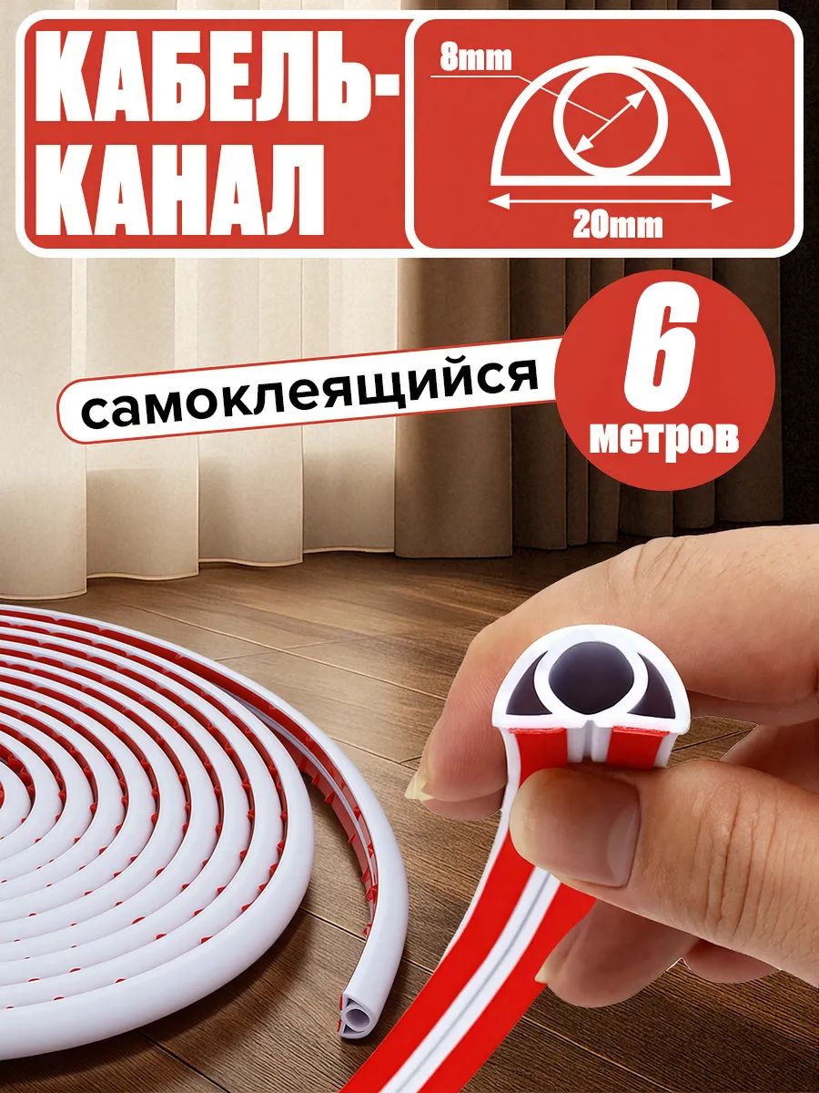 Кабель-канал для проводов самоклеящийся 20х8 мм,6 метров, белый