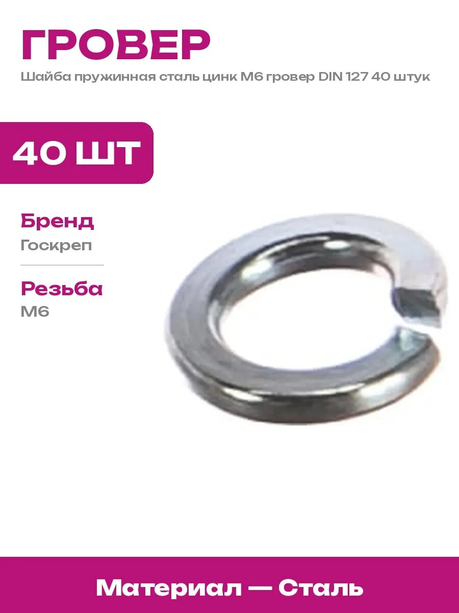 Гровер М6 ГОСТ DIN 127 шайба пружинная оцинкованная 40 шт