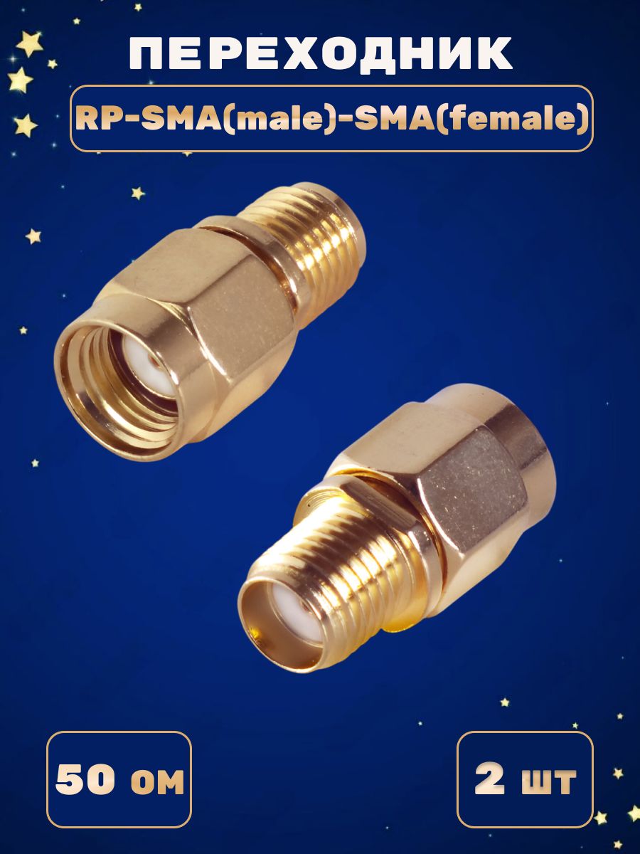 Переходник RP-SMA-male - SMA-female (2шт)