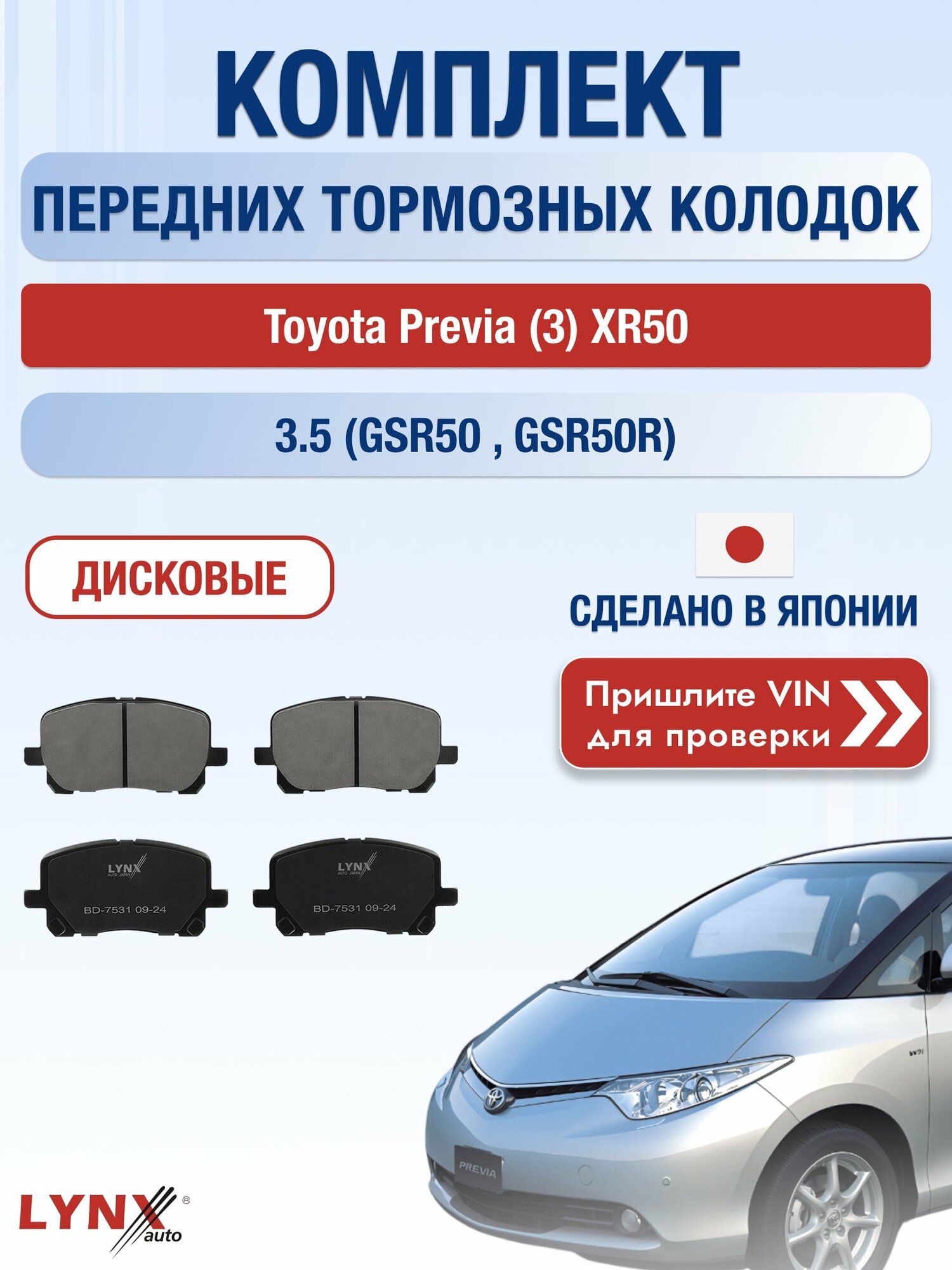Комплект передних колодок на Toyota Previa (3) XR50 3.5 (GSR50_) (2GR-FE) / 2006-2019 / Тойота Превиа ВD-7531