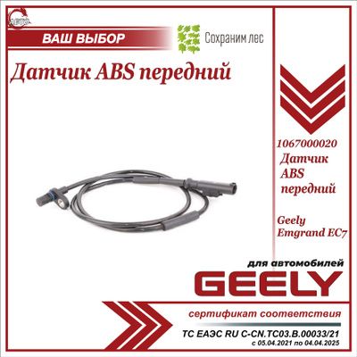Датчик ABS передний для Джили Эмгранд EC7 / Geely Emgrand EC7 / 1067000020