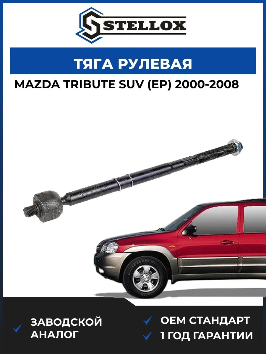 Тяга рулевая Stellox 5571039ASX Мазда Трибьют SUV Mazda Tribute SUV EP 2000-2008