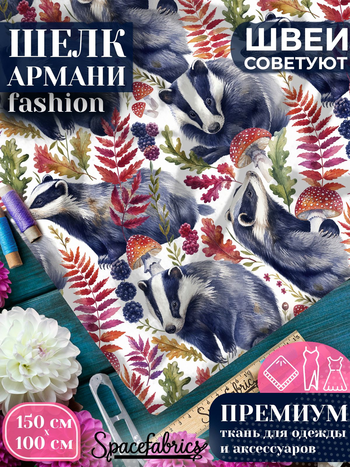 Ткань для шитья шелк Армани, искусственный шелк для костюмов, платьев, юбок с принтом Барсуки