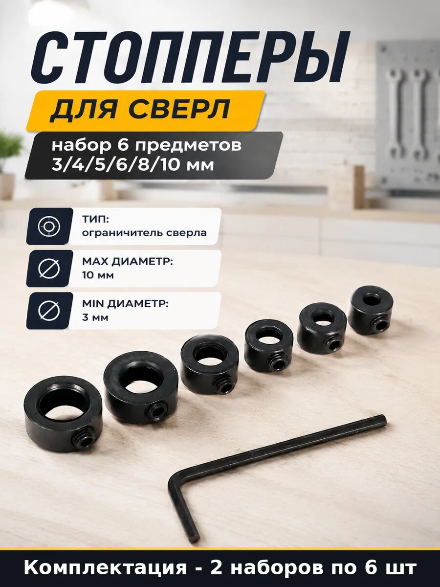 Ограничитель сверла 3 4 5 6 8 10мм, 12 шт комплект насадок