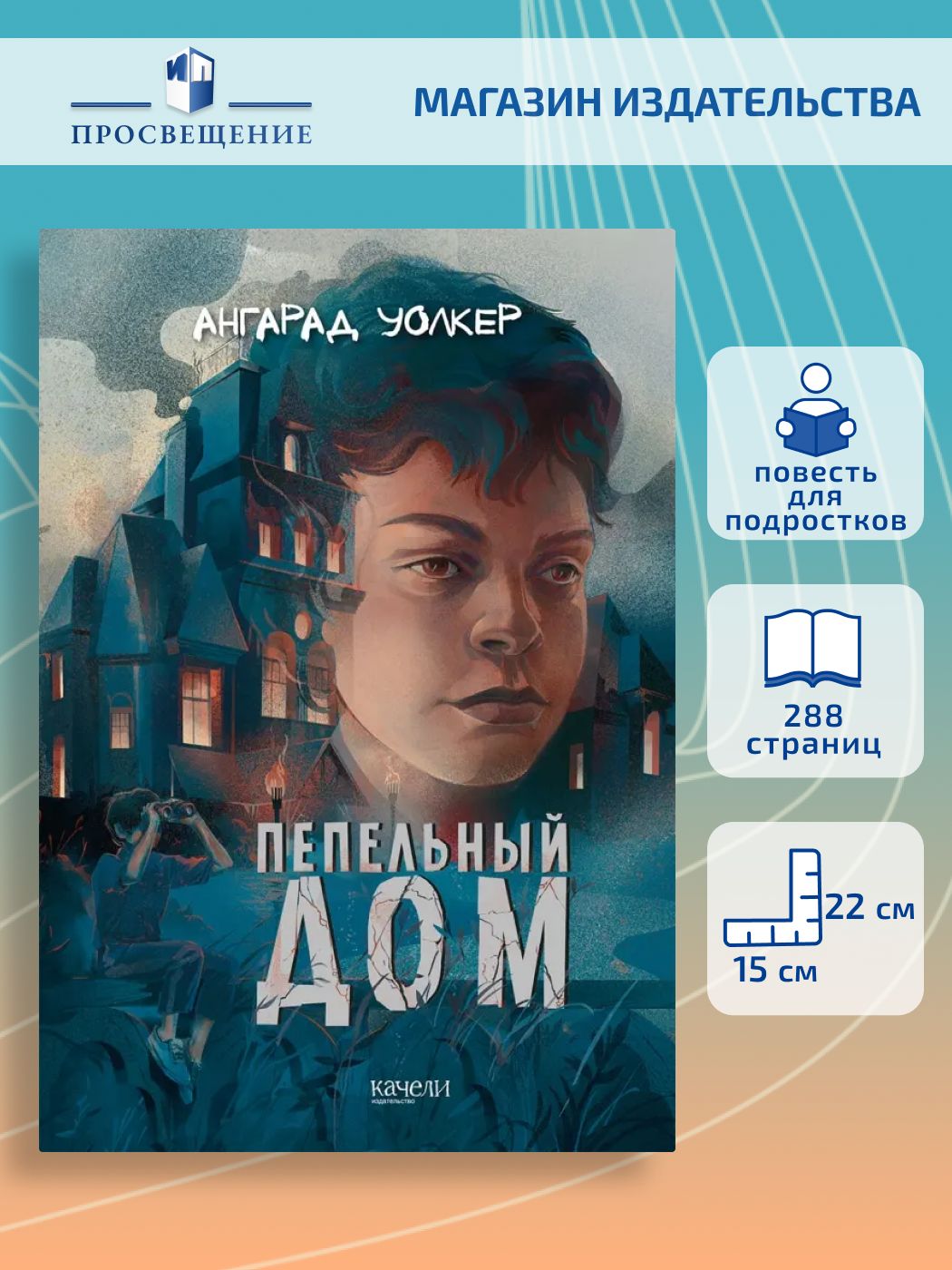 Пепельный дом