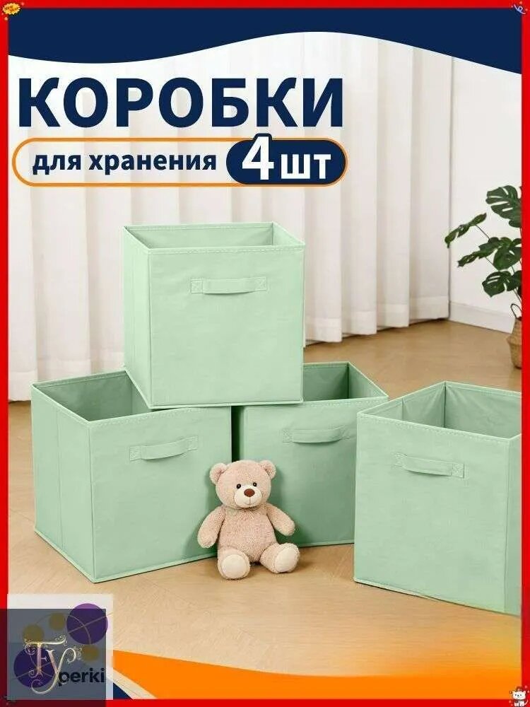 Контейнер для хранения вещей длина 33 см, ширина 33 см, высота 33 см, 4 шт, нетканое волокно, светло-зеленый