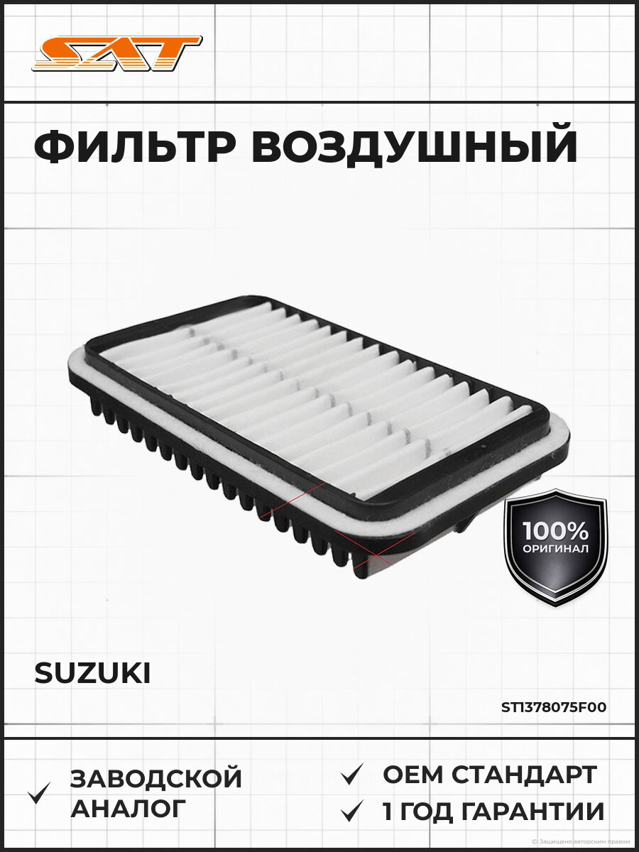 Фильтр воздушный SAT ST-13780-75F00 Сузуки Suzuki 1998-2008
