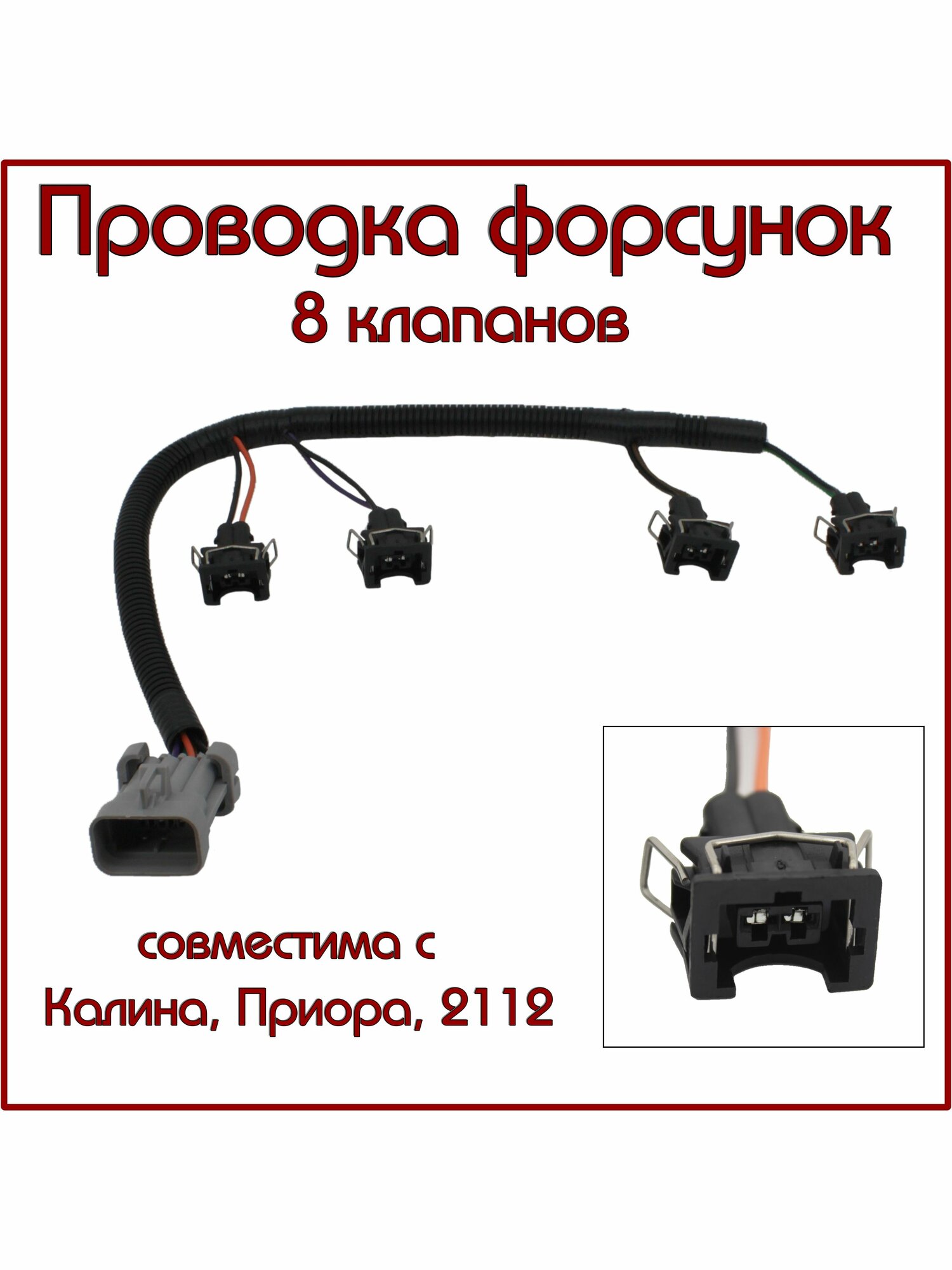 Жгут проводов форсунок, подходит для 2111, Калина, Приора, Гранта, с 8 клапанным двигателем