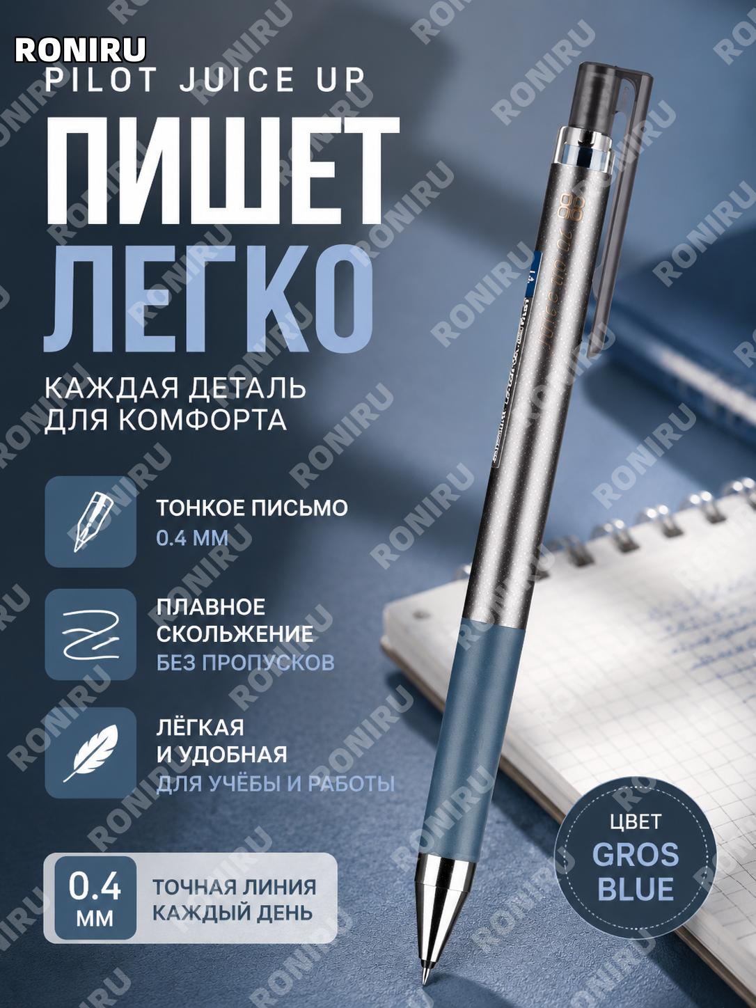 Ручка гелевая PILOT Juice Up LJP-20S5 Гросс синий 0,4 мм ST наконечник пластик для учебы и заметок дома и офиса