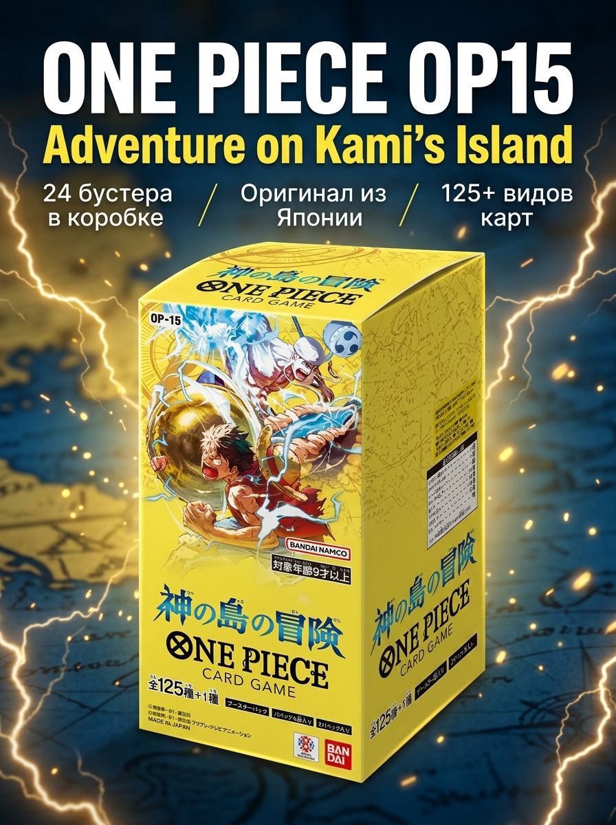 Карточная игра Ван Пис, бустер бокс OP15 "Adventure on Kami's Island"