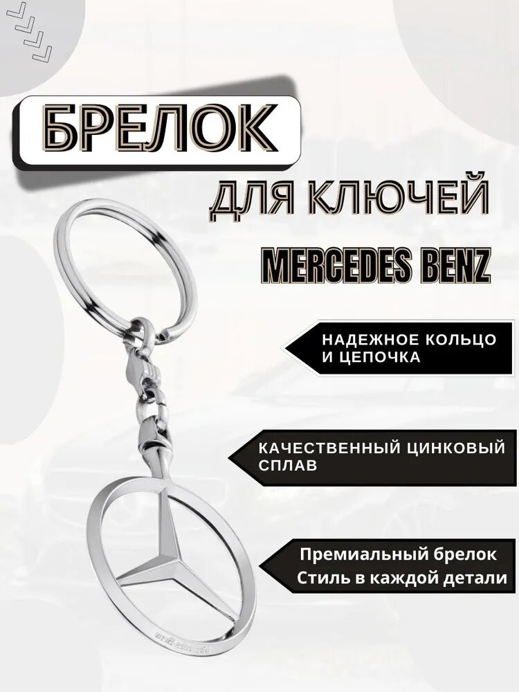 Брелок для ключей Mercedes-Benz (Мерседес-Бенц), цинковый сплав / Брелок автомобильный Mercedes / Аксессуар для ключей авто Мерседес /