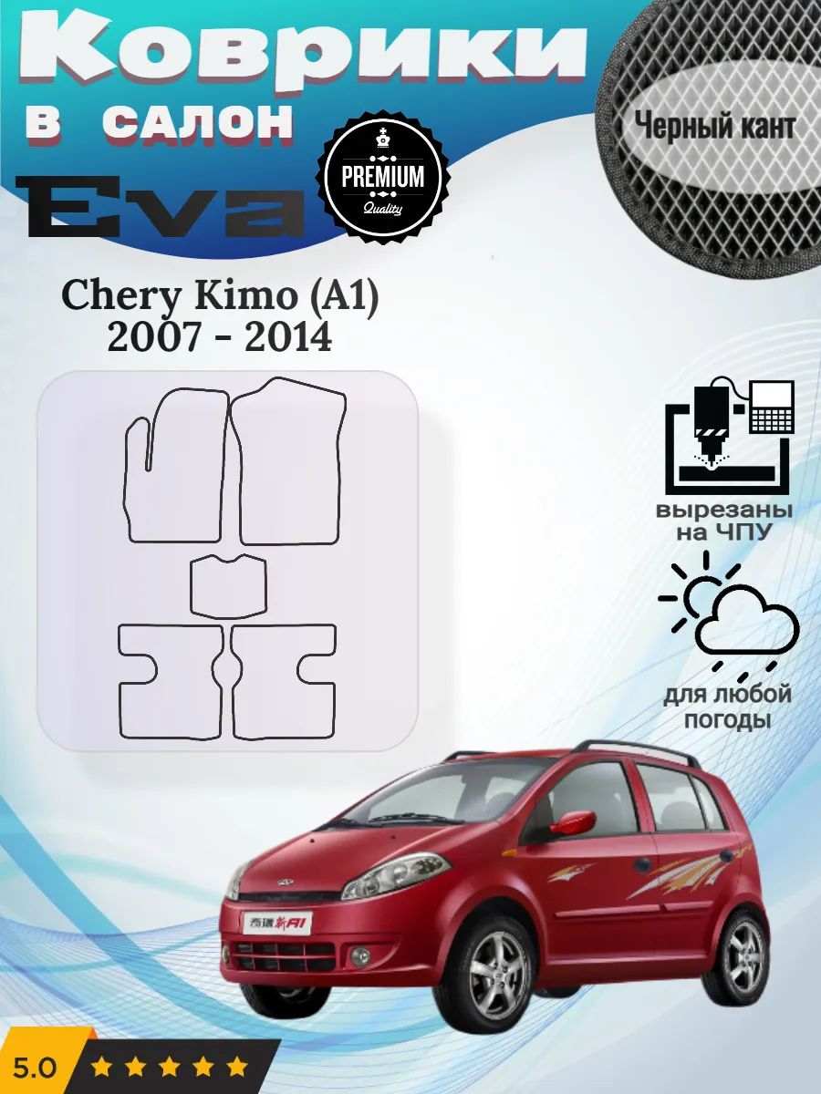 Eva Эва коврики Chery Kimo A1 2007 - 2014