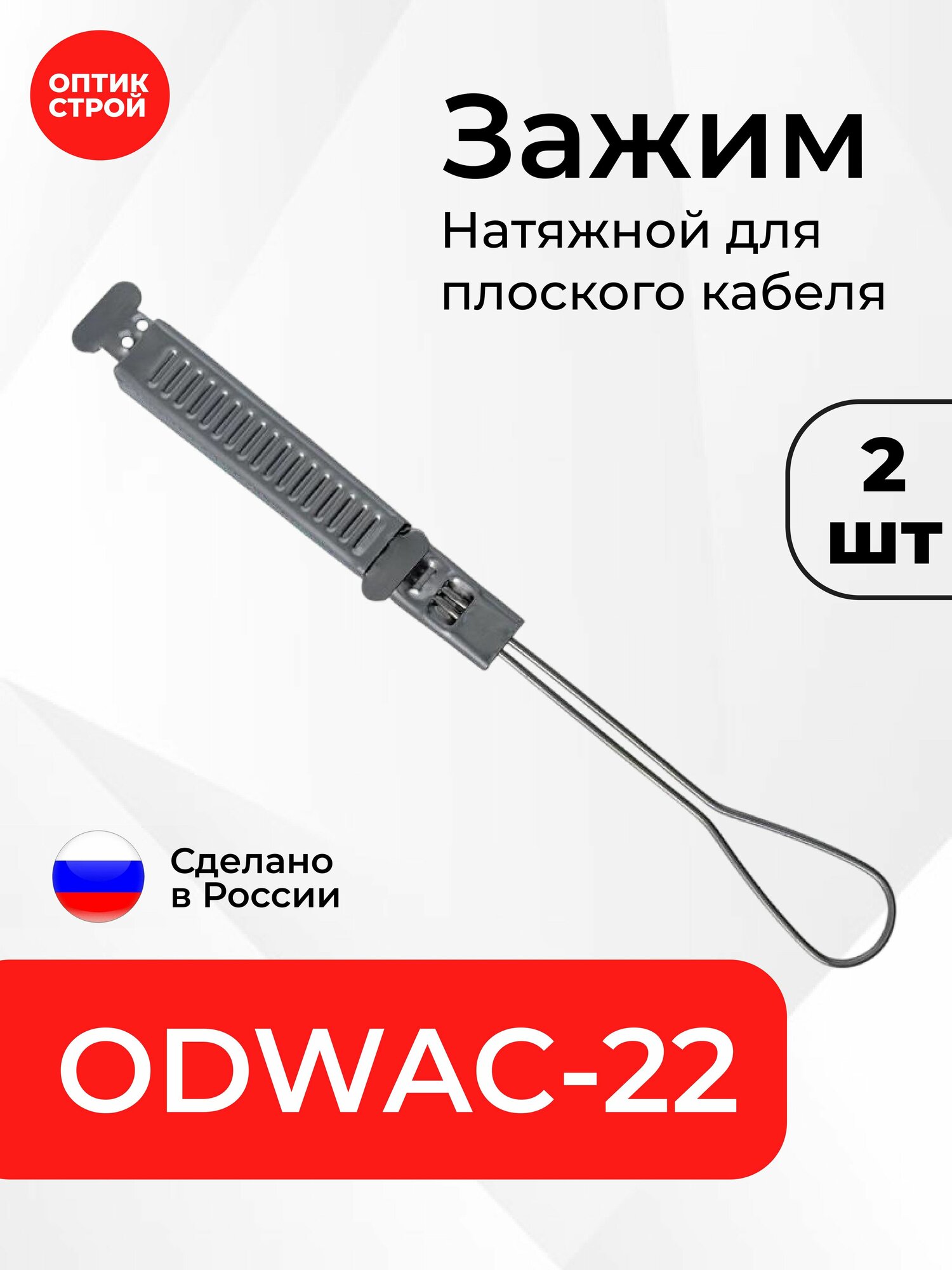Зажим натяжной металический ODWAK22 для плоских кабелей и кабеля типа FTTH, зажим ODWAK-22, 6*11мм, 2шт.