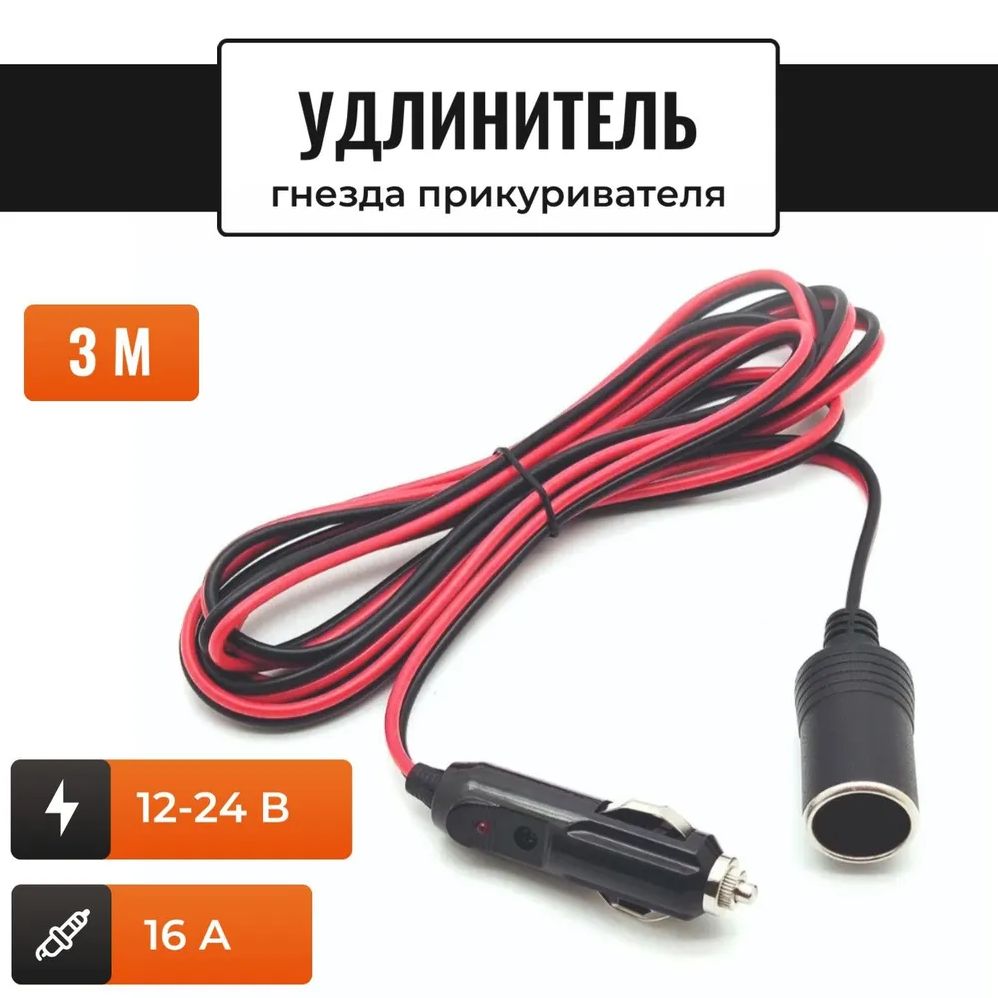 Удлинитель прикуривателя 3 метра, штекер гнездо 16А (КОД: 7102.-02)